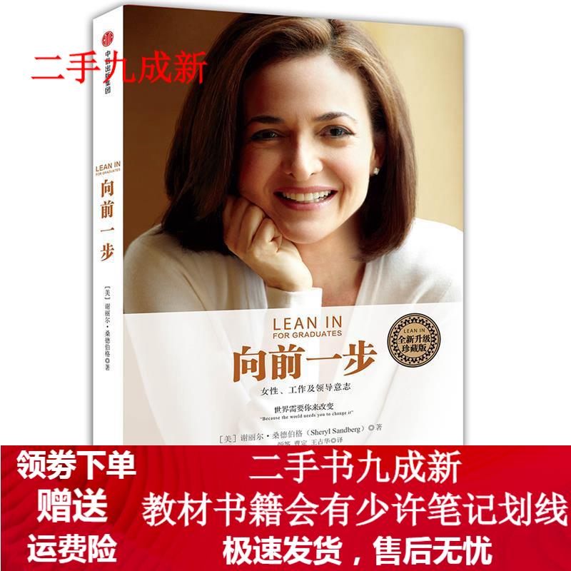 向前一步 Sheryl Sandberg 9787508646244 中信出版社