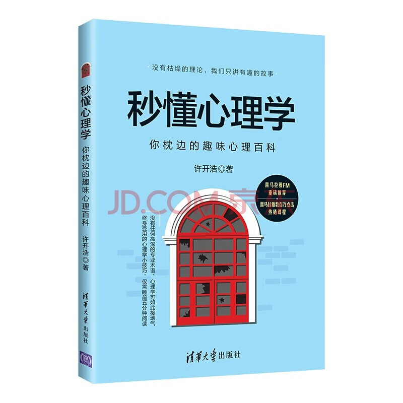 现货:秒懂心理学:你枕边的趣味心理百科9787302554080清华大学出版社