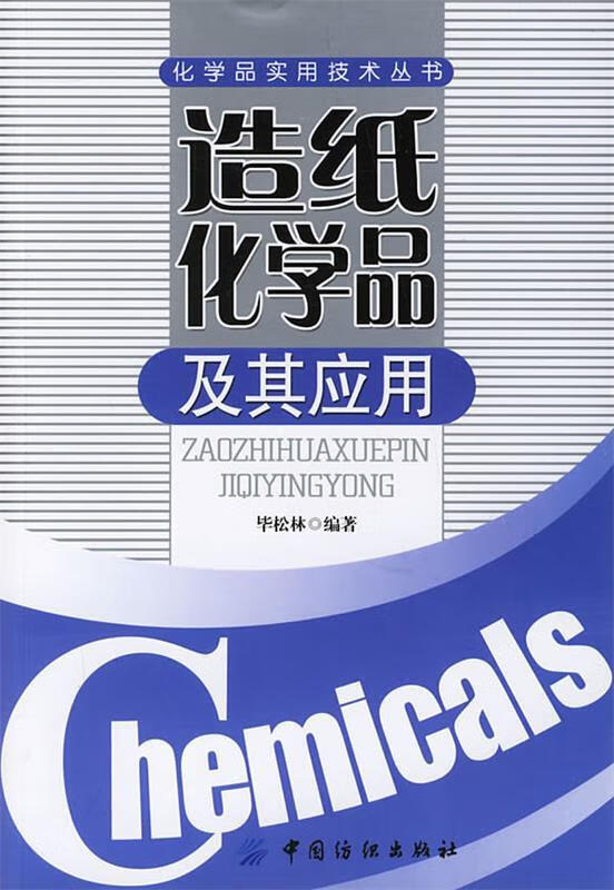 造纸化学品及其应用 毕松林 编著【书】