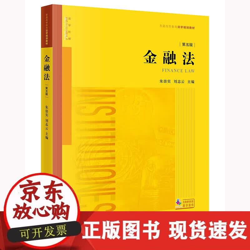 【现货】金融法（第五版）
