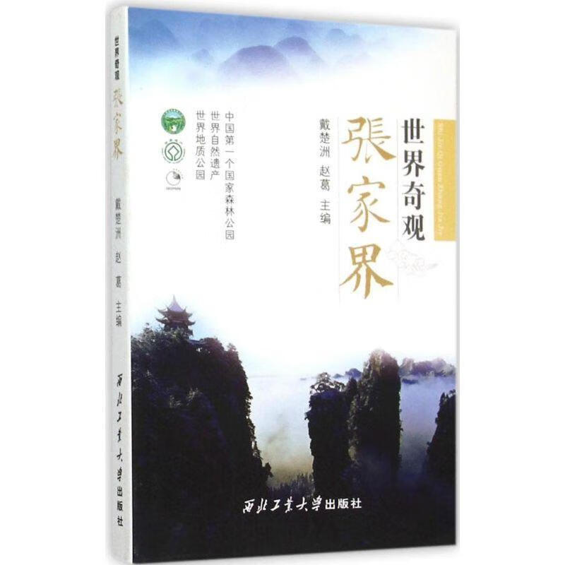 世界奇观张家界