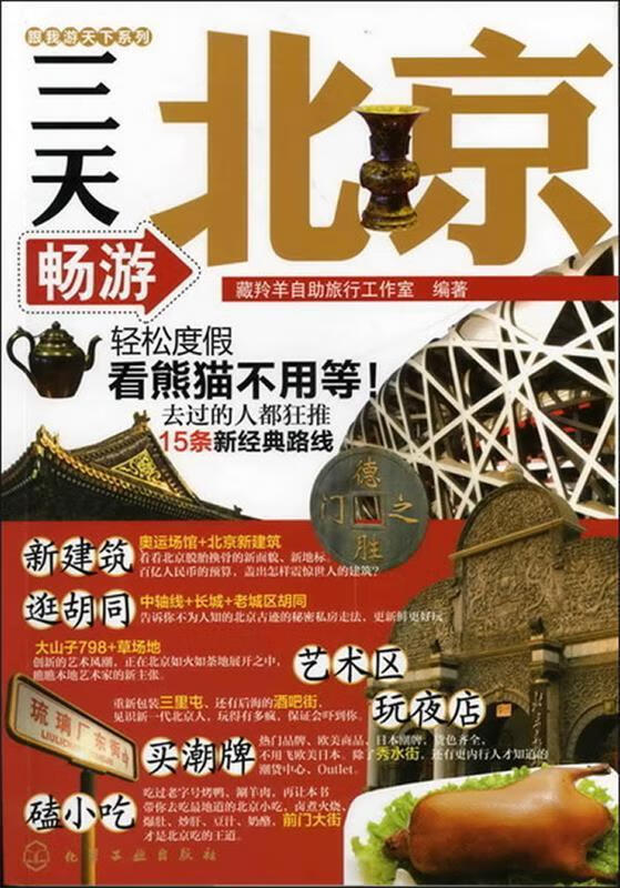 跟我游天下系列--三天畅游北京【好书，下单速发】