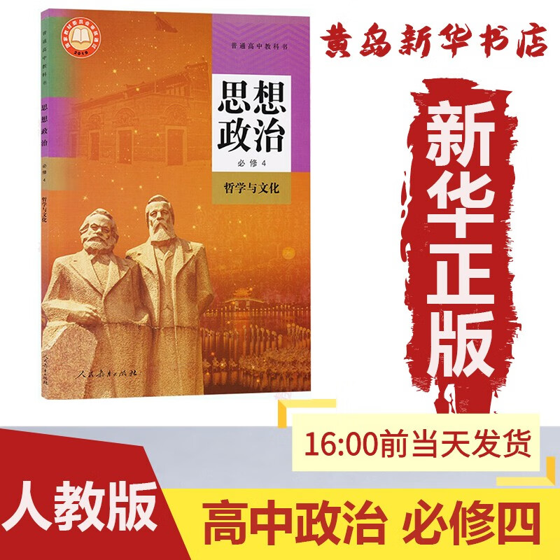 ：新版高中思想政治 必修四 人教版课本教材教科书高中思想 必修4 人民教育出版社