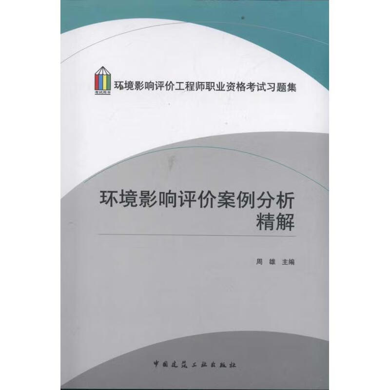 环境影响评价案例分析精解