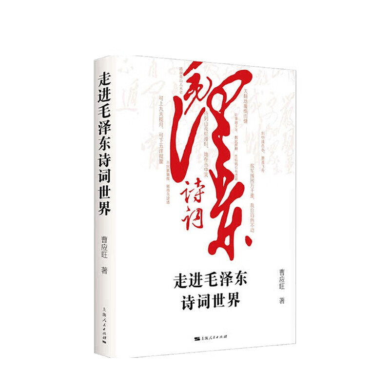 走进毛泽东诗词世界 曹应旺 著