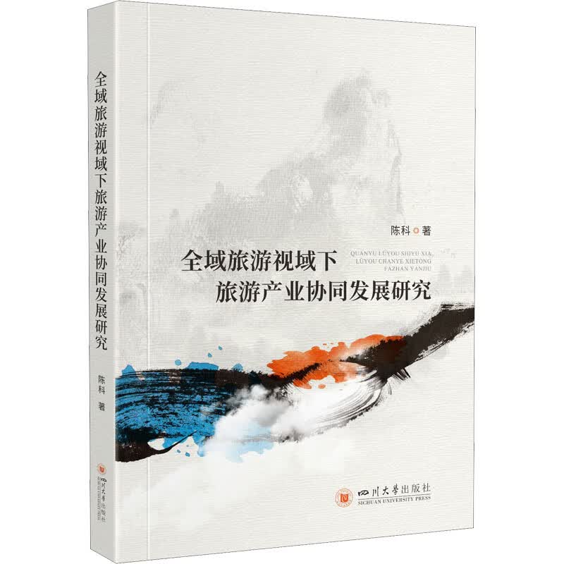 全域旅游视域下旅游产业协同发展研究