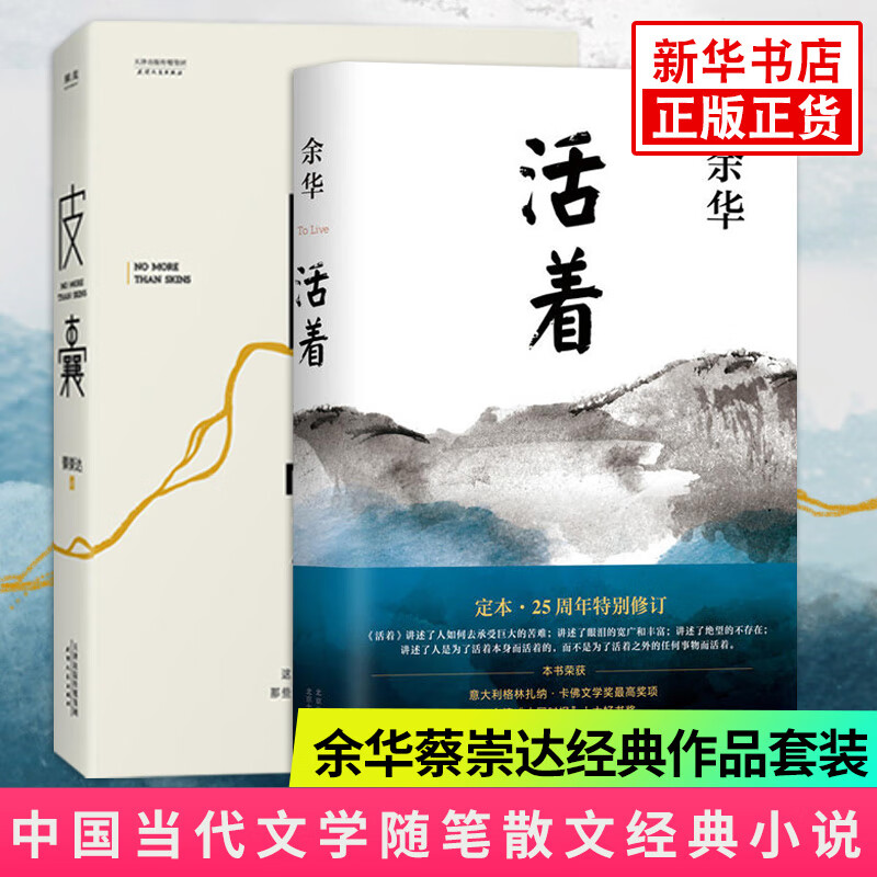 活着+皮囊 套装2册 余华 蔡崇达著 中国文学作品文学小说书