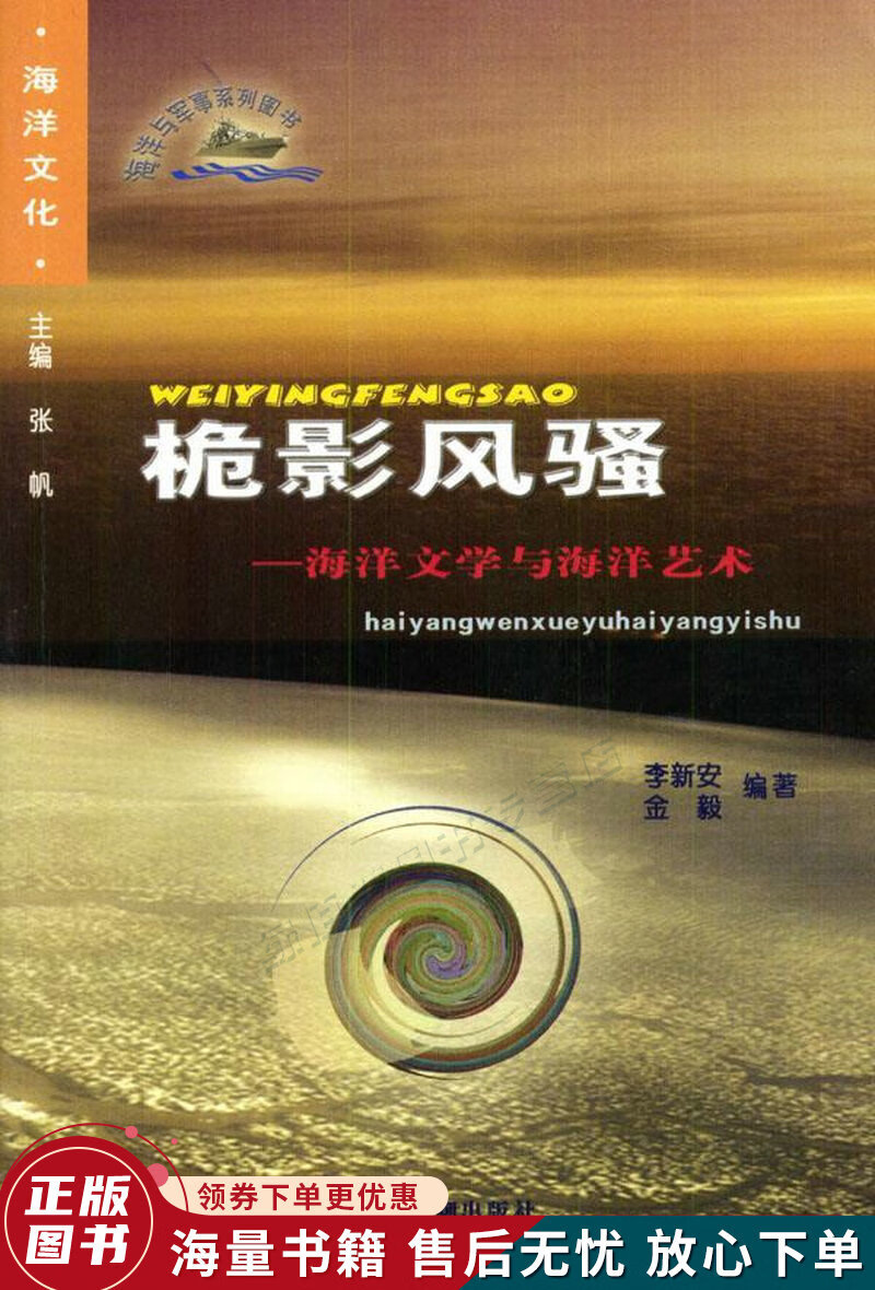桅影风骚:海洋文学与海洋艺术