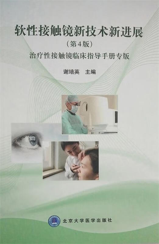 软性接触镜新技术新进展