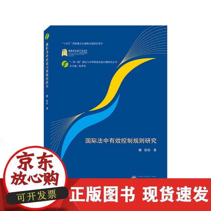 【现货】国际法中有效控制规则研究