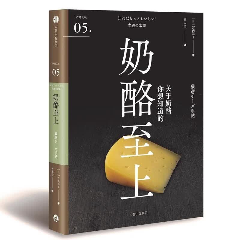 奶酪至上 严选之味【好书，下单速发】