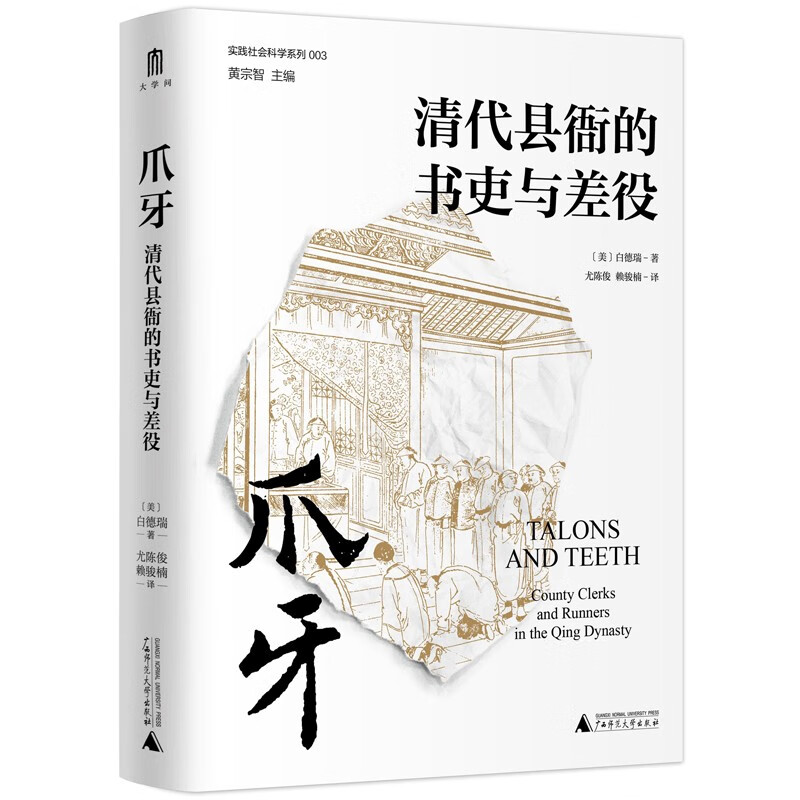爪牙 清代县衙的书吏与差役(美)白德瑞著 实践社会科学系列 颠覆人们对吏役的刻板印象 从爪牙