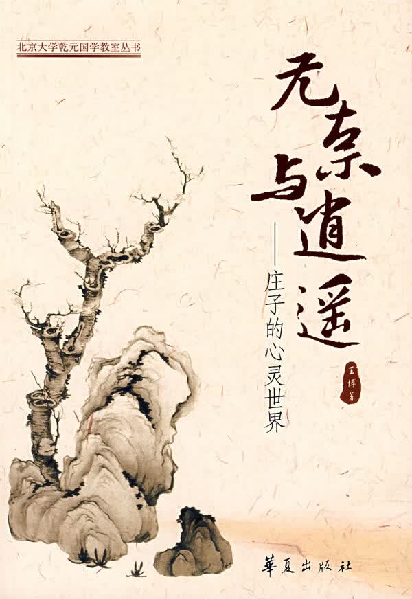 无奈与逍遥 王博【好书，下单速发】
