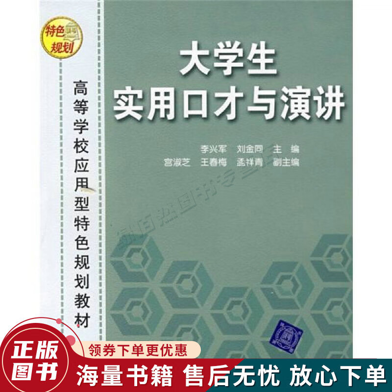 高等学校应用型特色规划教材：大学生实用口才与演讲
