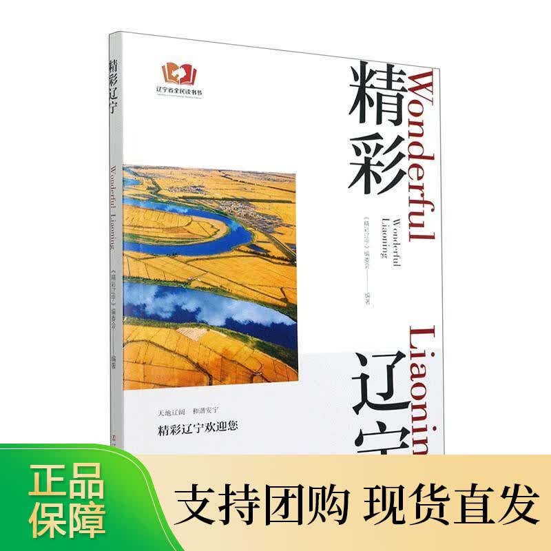 精彩辽宁《精彩辽宁》委会 旅游地图