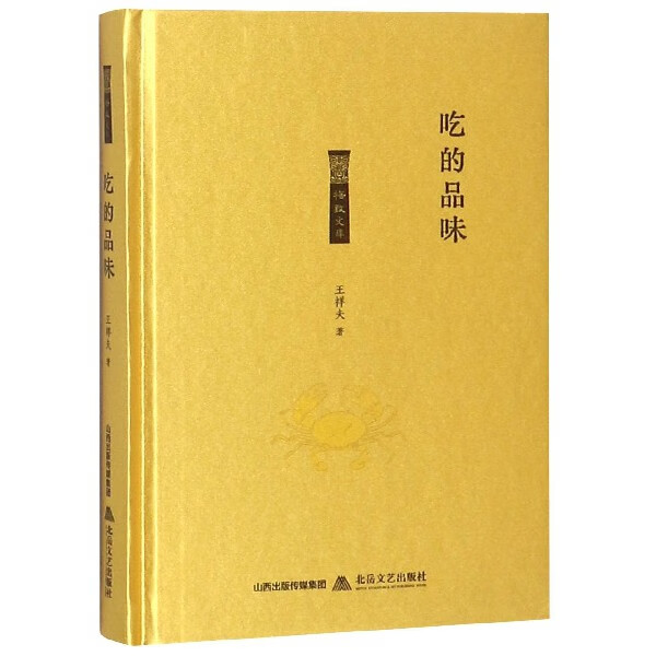 吃的品味(精)/格致文库