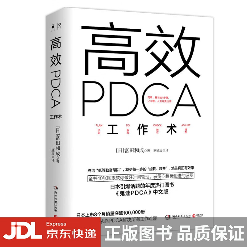 高效PDCA工作术