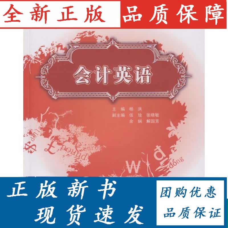 会计英语 5012 21世纪全国高职高专财经管理系列实用规划 中国林业出版社