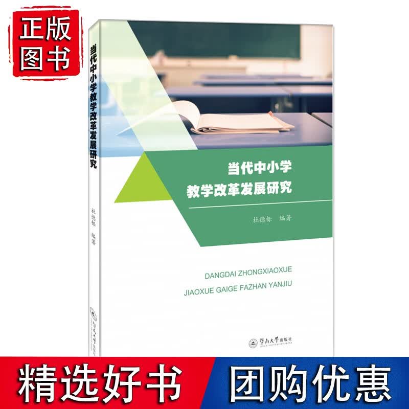 当代中小学教学改革发展研究