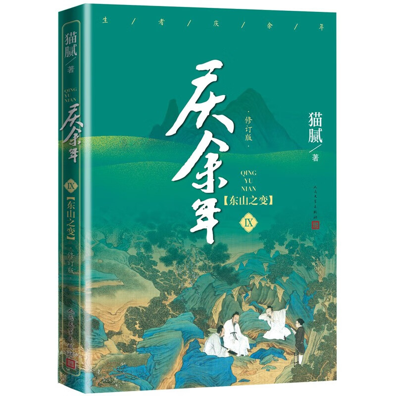 庆余年第九卷东山之变 两款封面随机发货（猫腻封神之作全新修订版，陈道明吴刚张若昀肖战李沁主演同名电视剧原著，京东专享精美剧照明信片）人民文学出版社