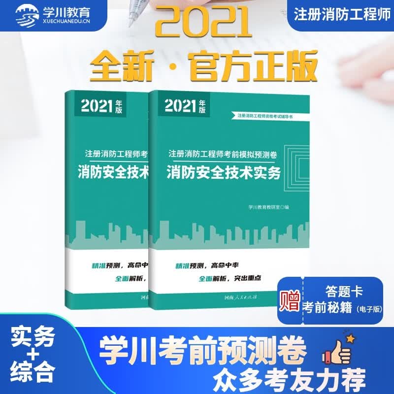 【学川教育】2022年版注册消防工程师考前模拟预测卷 消防安全技术实务+消防安全综合能力 2本