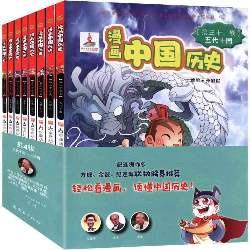 漫画中国历史 五十代—元朝（第4辑）（32-39） 连环画出版社30010320 传记书籍