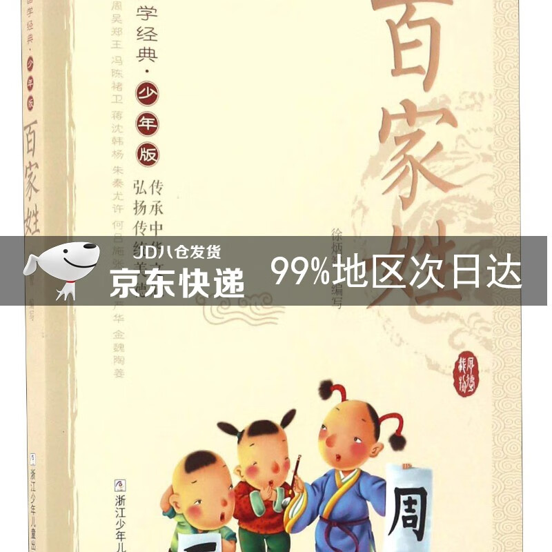 百家姓（少年版）/中华国学经典
