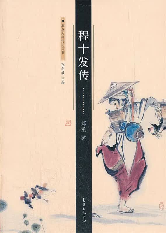 程十发传 郑重著【书】