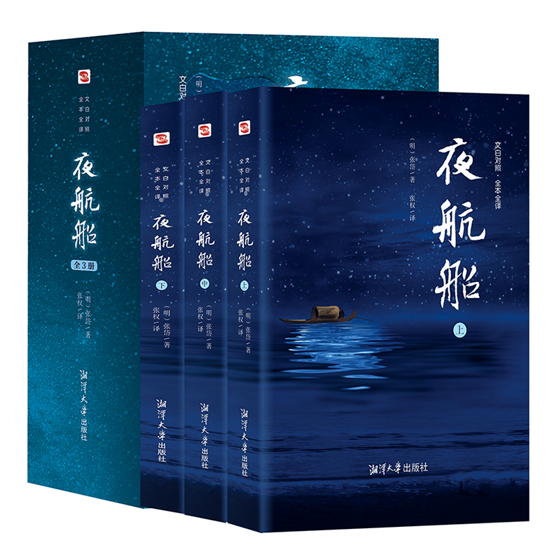 夜航船文白对照张岱著全套3册 插图典藏版全注全译有趣有料的文化常识小百科三百年前的百科全书余秋雨 郑振铎推荐书籍