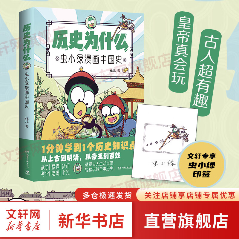 历史为什么：虫小绿漫画中国史 花儿 历史漫画作品展示中国古代历史文化 生僻字加注拼音 补充课本延伸知识点 图书