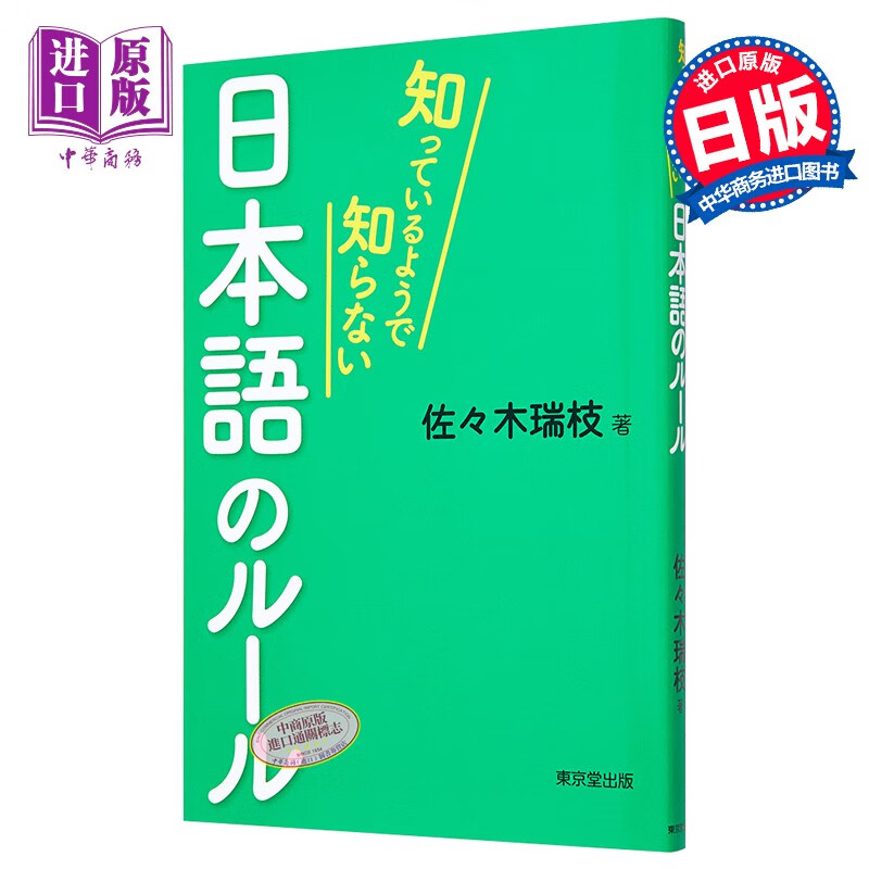 你应该知道的日语规则 日文原版 知っているようで知らない 日本語のルール