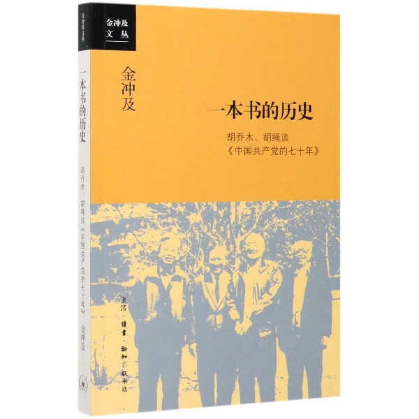【旗舰店官网】 一本书的历史(胡乔木胡绳谈中国共产党的七十年)/金冲及文丛 金冲及