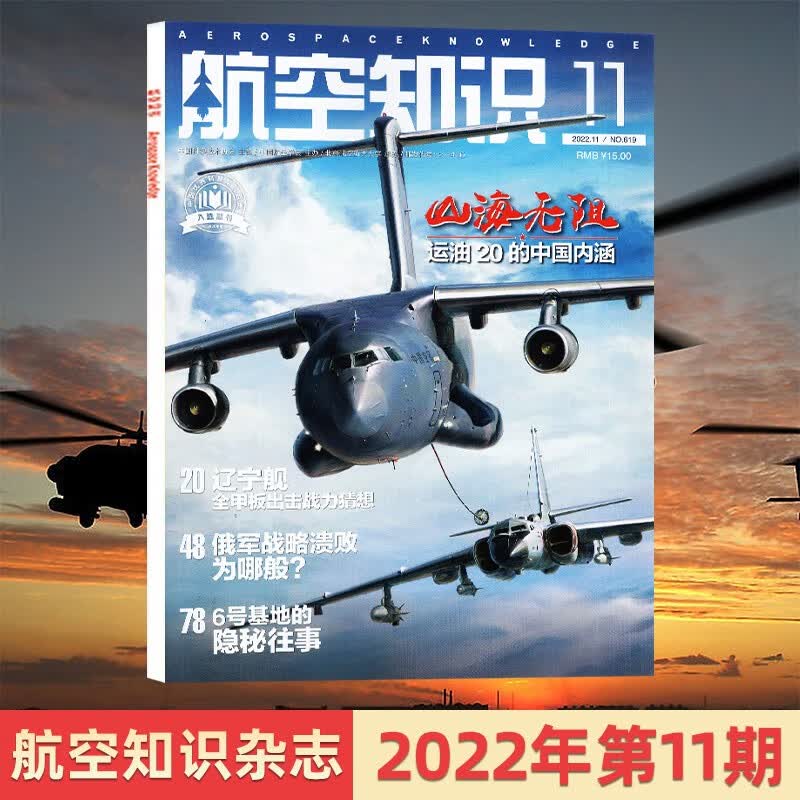 【8期更新】 航空知识杂志2023年8期新 科学军事国防类期刊杂志 2022年11月 山海无阻