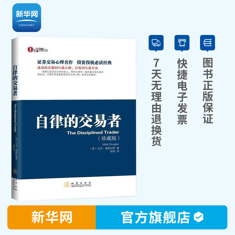 【新华网】自律的交易者 珍藏版 马克道格拉斯 投资理财证券股票投资交易心理学 股票外汇期货市场技术分析 交易心理分析书籍 地震