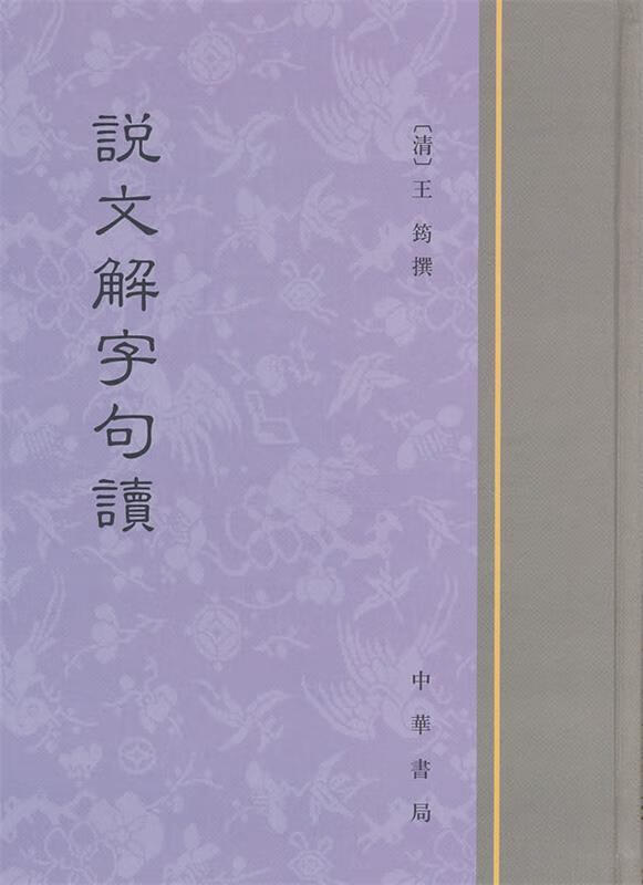 说文解字句读【特惠】