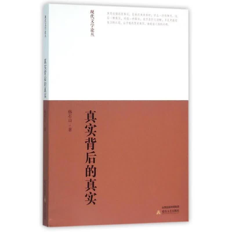 真实背后的真实 韩石山【书】