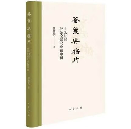 新书 茶叶与鸦片——十九世纪经济全球化中的中国(精) 中华书局