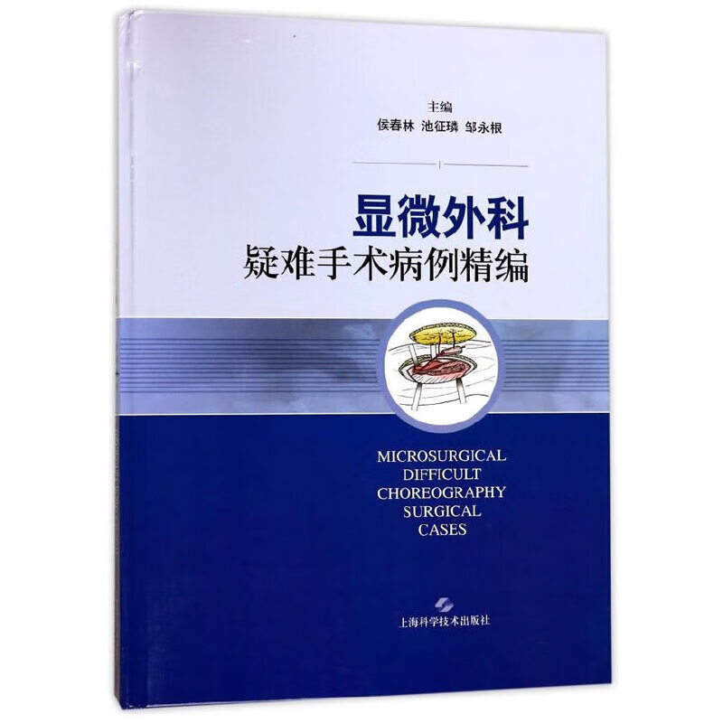 显微外科疑难手术病例精编