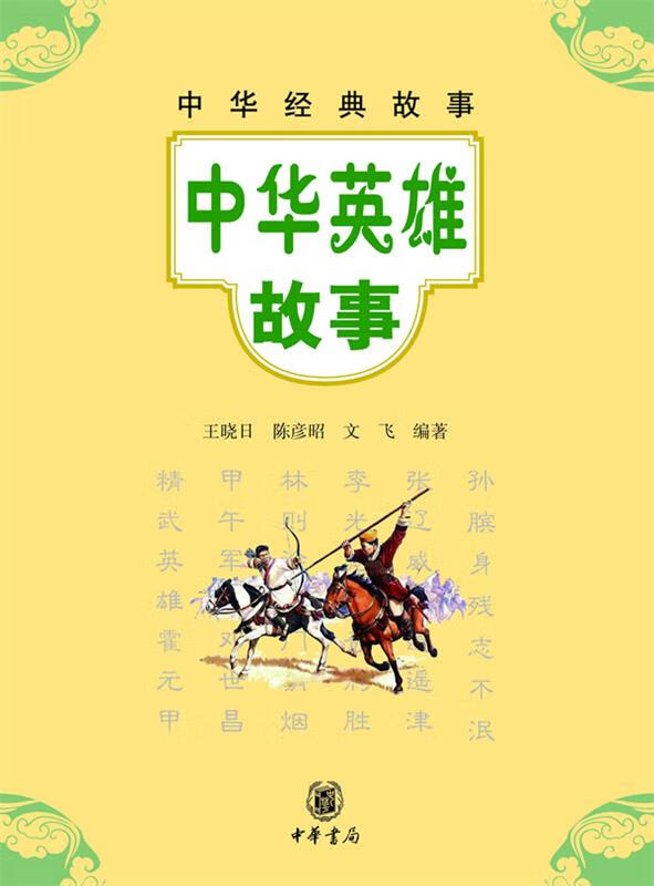 中华英雄故事--中华经典故事