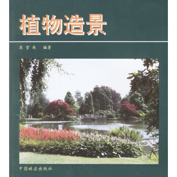 植物造景 苏雪痕【书】
