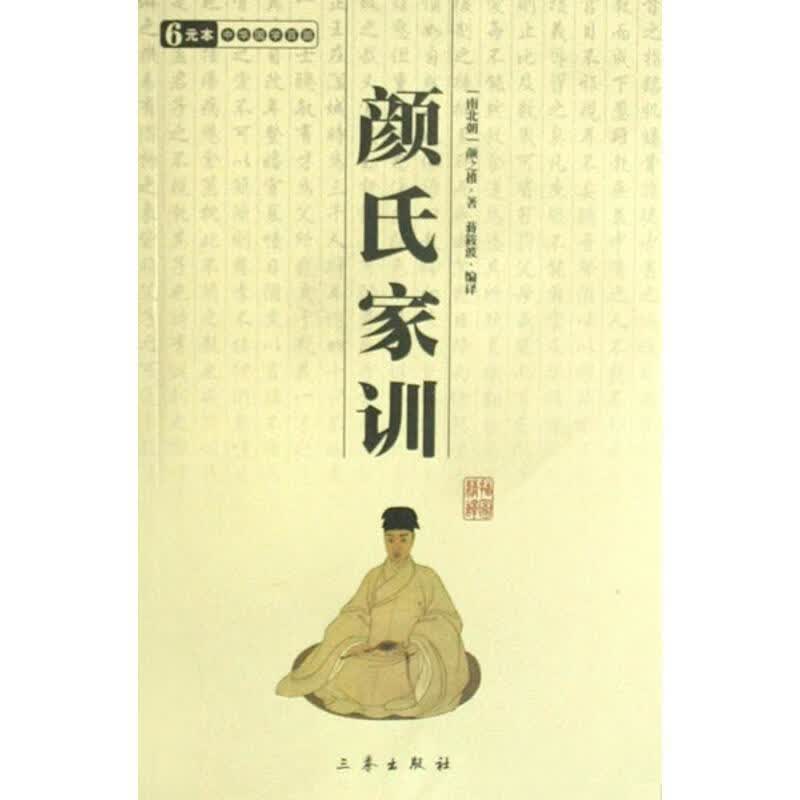颜氏家训 颜之推 著