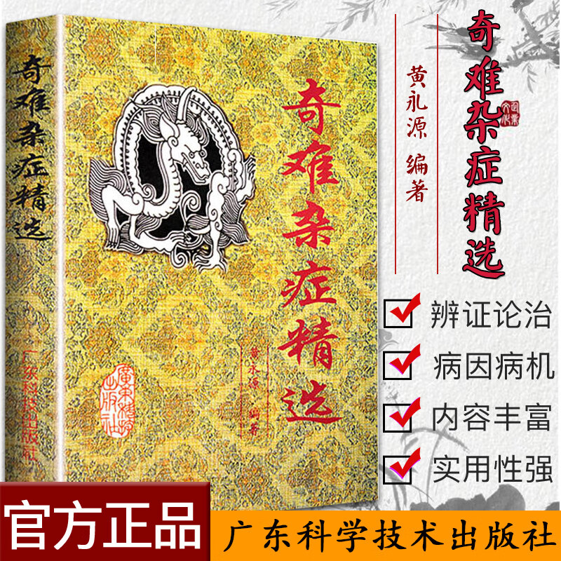 新品 奇难杂症精选 奇难杂症、奇难杂症续集、奇难杂症新编 杂病辨证 黄永源 编著 广东科技出版社