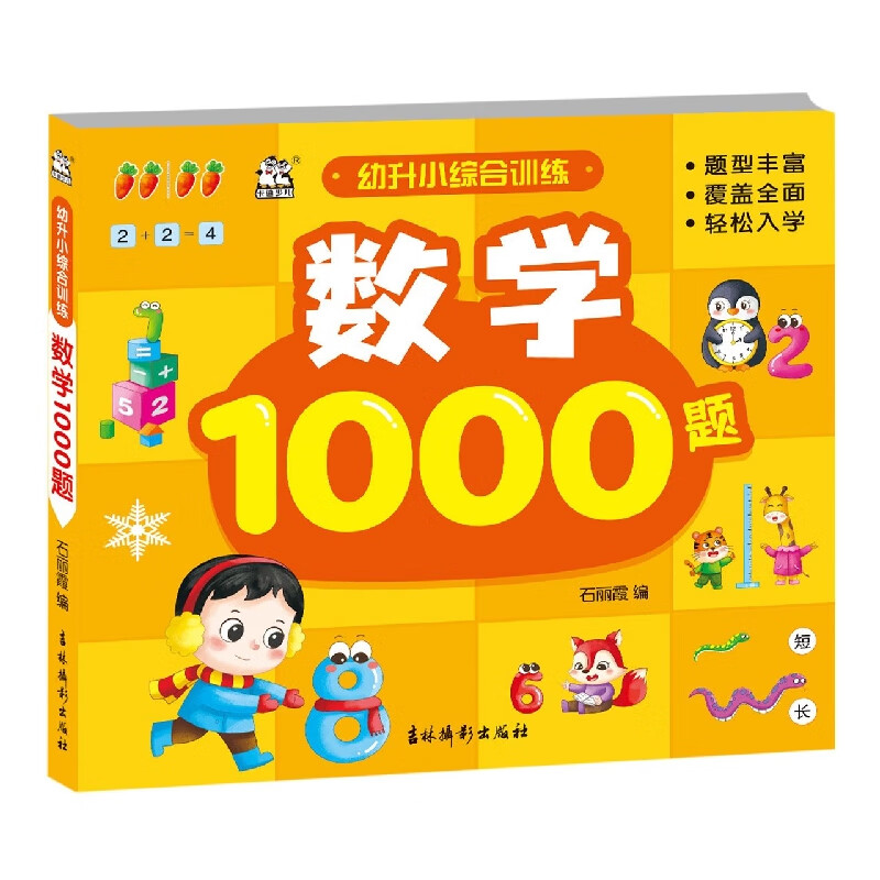 幼升小综合训练. 数学1000题