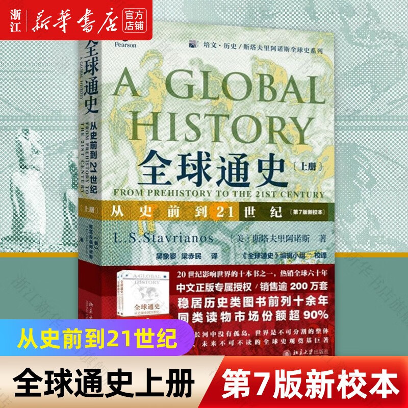 全球通史上册 从史前到21世纪 斯塔夫里阿诺斯 第7版新校本 北京大学出版社 世界历史书籍