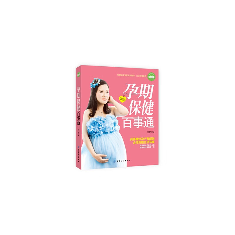 【现货】孕期保健百事通