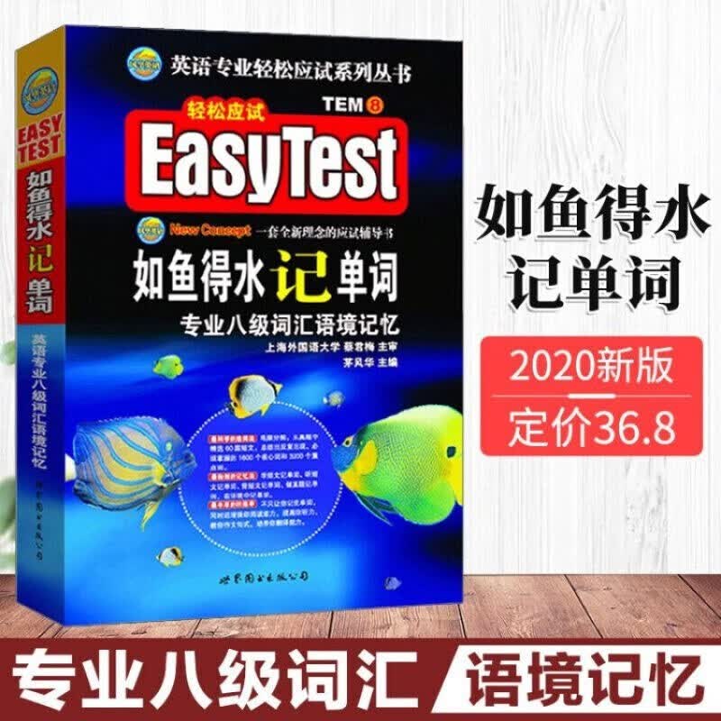 【官方旗舰店】【如鱼得水专八】如鱼得水记单词：八级词汇语境记忆 英语八级词汇语境记忆新题型 TEM8 可搭配专八真题阅读听力写作翻译 9787506263528