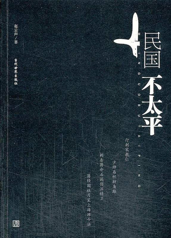 民国不太平 赵云声 著【书】