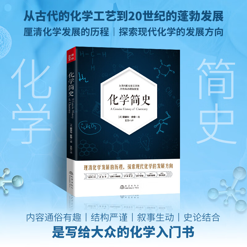 化学简史 爱德华索普古代近代现代化学发展历史化学工作者自学参考化学工艺炼金术元素周期律化学入门历