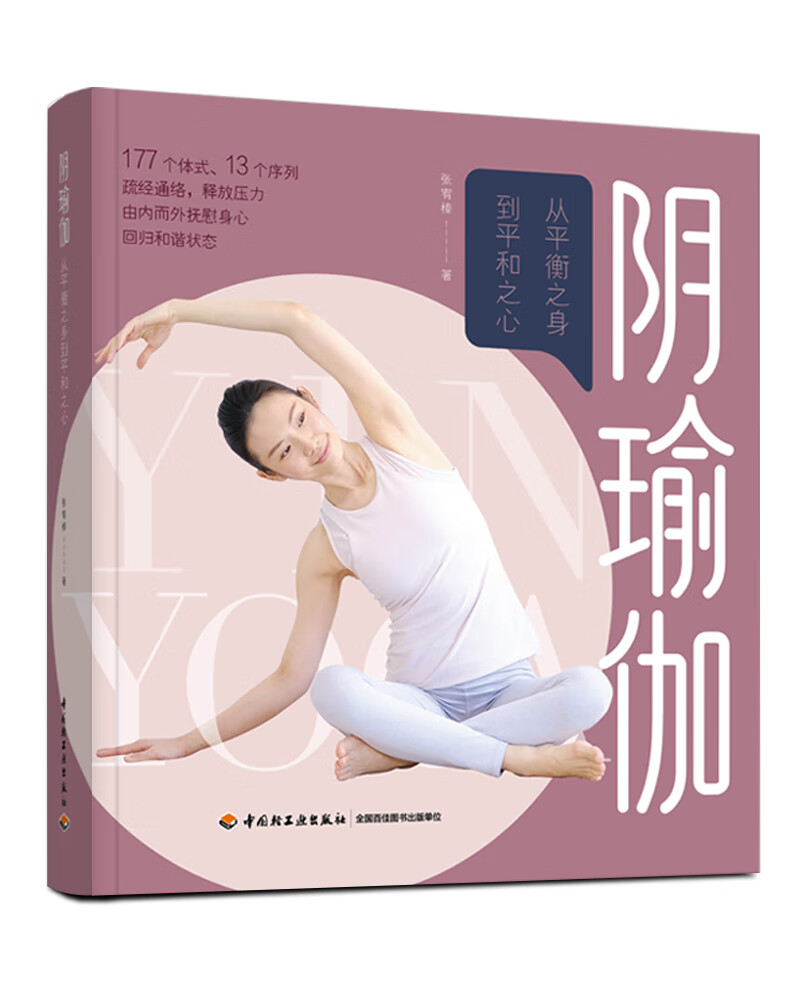 阴瑜伽 从平衡之身到平和之心
