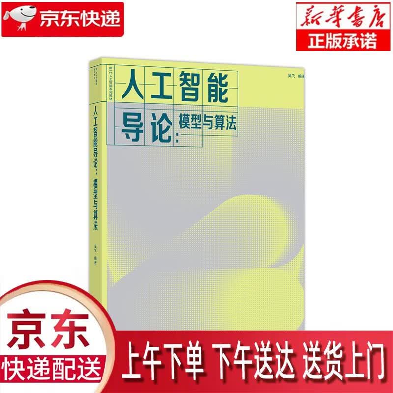 【新华畅销图书】人工智能导论：模型与算法 吴飞 高等教育出版社